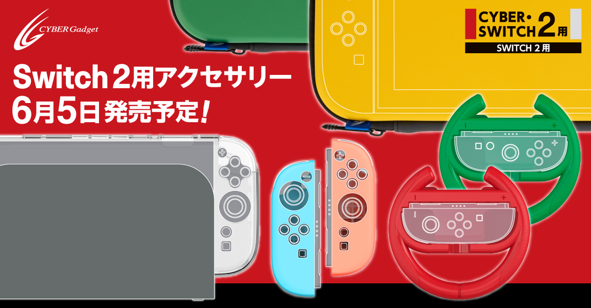 サイバーガジェット、Nintendo Switch2用アクセサリー19種類を2025年6月5日発売。ケースやフィルムなど | ゲームがある暮らし